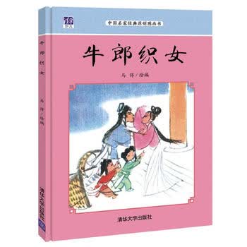 牛郎织女 马得 清华大学出版社 9787302441038