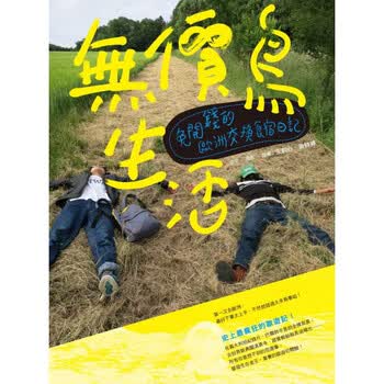 台版 无价鸟生活 免开钱的欧洲交换食宿日记旅游指南 麦田出版