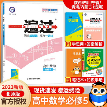 【BS版】2023新版 一遍过高中数学必修五5北师大版 高二数学同步训练练习册复习资料