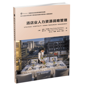 酒店业人力资源战略管理