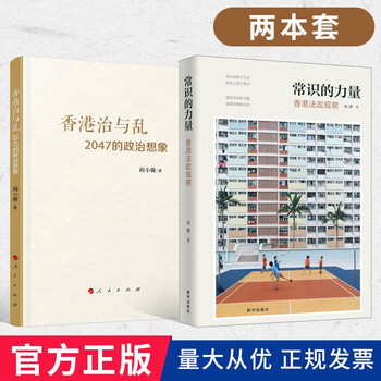 香港治与乱：2047的政治想象+常识的力量：香港法政观察 两本套 人民出版社