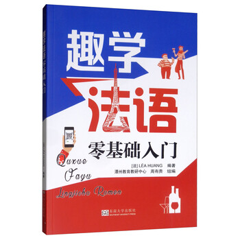趣学法语：零基础入门