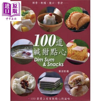 100道咸甜点心（中英对照） 港台原版 叶胡影仪 圆方出版社