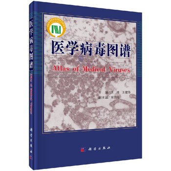 [按需印刷]医学病毒图谱