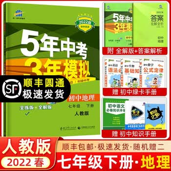 曲一线2022版五年中考三年模拟七年级地理下册人教版RJ 53初中同步七年级下册地理教材同步练习册全解全练
