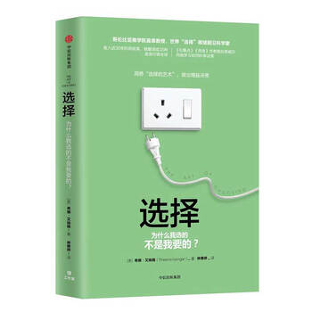 选择 为什么我选的不是我要的 罗辑思维罗振宇推荐 希娜艾扬格 中信出版社图书