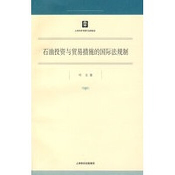 石油投资与贸易措施的国际法规制