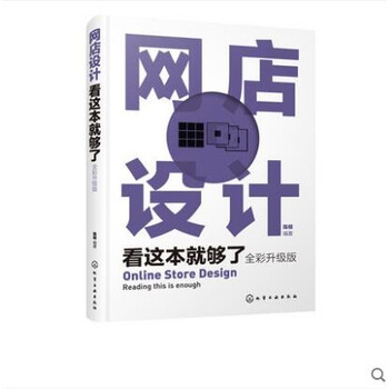 网店设计看这本就够了（全彩升级版）