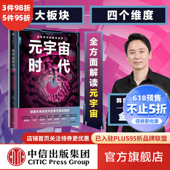 元宇宙时代 金相允著 洞察元宇宙时代的发展趋势与商业机遇 八大板块四个维度全方面解读元宇 中信出版社