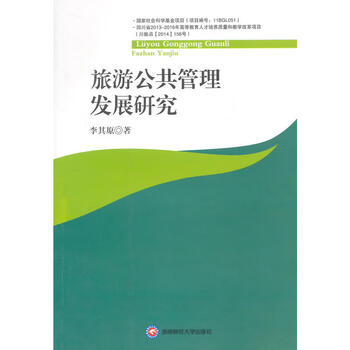 旅游公共管理发展研究