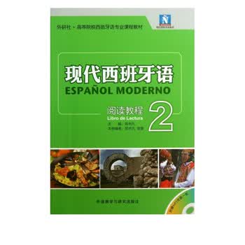 现代西班牙语阅读教程(附光盘2外研社高等院校西班牙语专业课程教材)/现代西班牙语系列