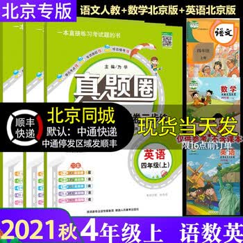【北京专用】真题圈4四年级上册语文人教+数学北京版+英语北京版 北京市小学考试真卷三步练同步测试卷