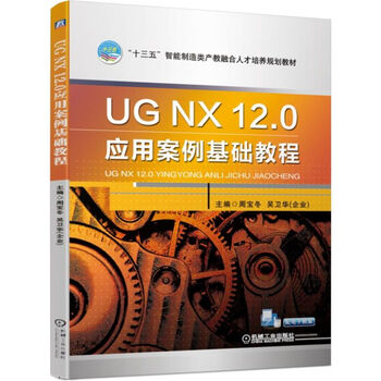 UG NX 12.0应用案例基础教程
