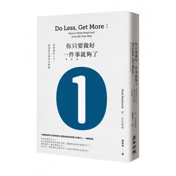 现货台版 你只要做好一件事就够了 愈复杂的人生 愈需要用简单来解题 适用技巧个人经验