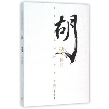 胡适经典