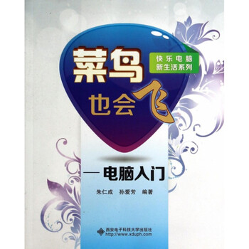 菜鸟也会飞--电脑入门/快乐电脑新生活系列
