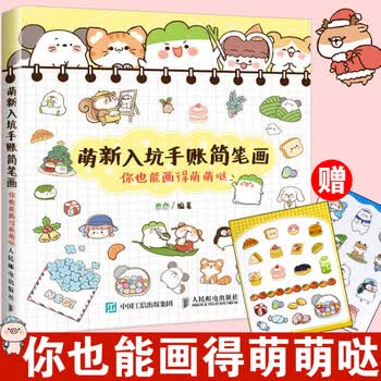 萌新入坑手账简笔画 你也能画得萌萌哒 萌手帐简笔画教程书 人物萌系简笔画画法技法绘画书 零基础学画画