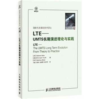 LTE UMTS长期演进理论与实践 [意]赛西亚、[摩洛