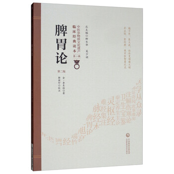 脾胃论（第2版）/中医非物质文化遗产临床经典读本