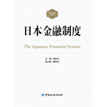 日本金融制度【正版图书】