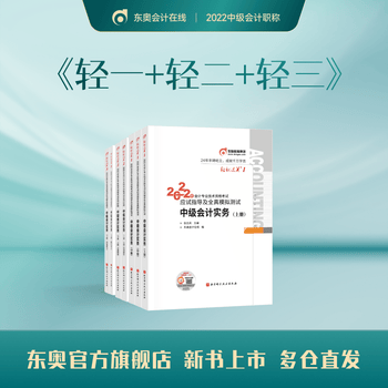 【官方现货】东奥2022年中级会计职称轻松过关1+轻2+轻3中级会计实务财务管理经济法 中级会计实务 轻1+轻2+轻3