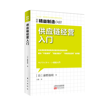 供应链经营入门(图解精益制造)