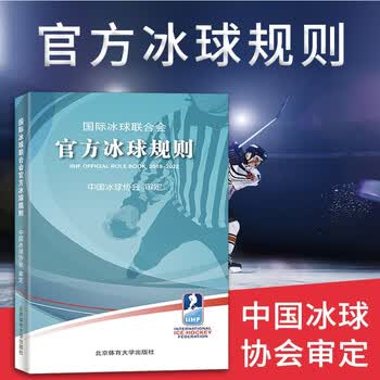 冰球规则 冰球教学与训练冰球运动教程 冰球比赛规则冰球规则概念 冰球竞赛规则冰球教练参考书冰球书籍北京体育大学出版社