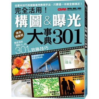 现货台版 彻底提升摄影力的301个致胜技巧 完全活用 构图曝光大事典 拍摄技巧诀窍构