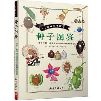 奇妙图书馆·种子图鉴：带你了解个性派植物们的智慧和创意