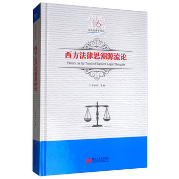 西方法律思潮源流论/吕世伦法学论丛（第16卷）
