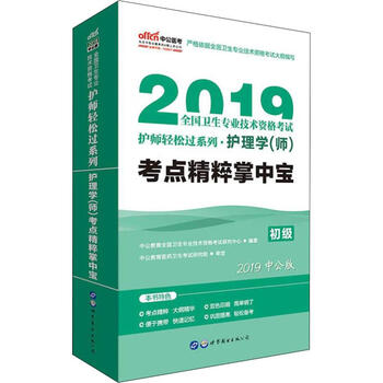 中公医考 考点精粹掌中宝 初级 中公版 2019