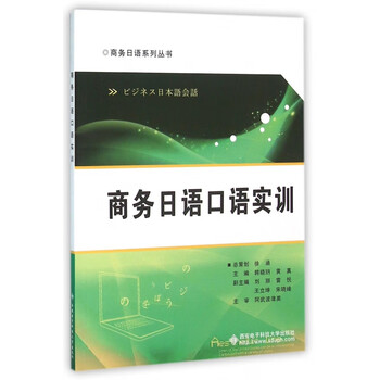 商务日语口语实训/商务日语系列丛书