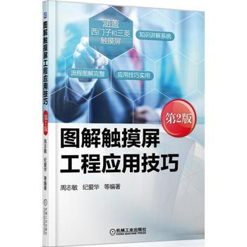 图解触摸屏工程应用技巧( 2版) 周志敏 9787111514923 机械工业出版社