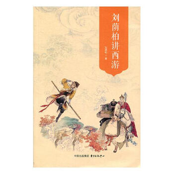 刘荫柏讲西游 文学 刘荫柏著 东方出版中心 9787547313299