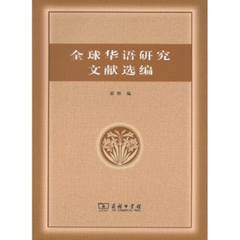 全球华语研究文献选编