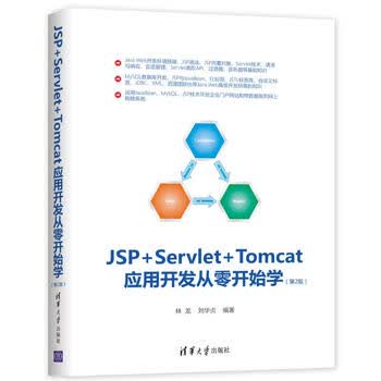 JSP+SERVLET+TOMCAT应用开发从零开始学(第2版)