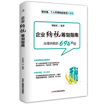 企业纳税筹划指南