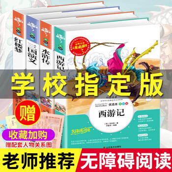 正版四大名著全套小学生版红楼梦原著三国演义三四五六年级必读课外书儿童版青少年版+赠送人物关系图