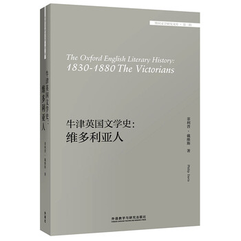 牛津英国文学史：维多利亚人（外国文学研究文库·第二辑）