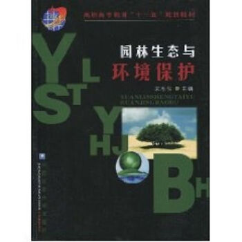 园林生态与环境保护