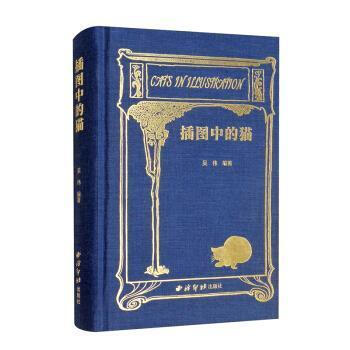 正版当日发货 插图中的猫  动漫吴伟西泠印社出版社有限公司