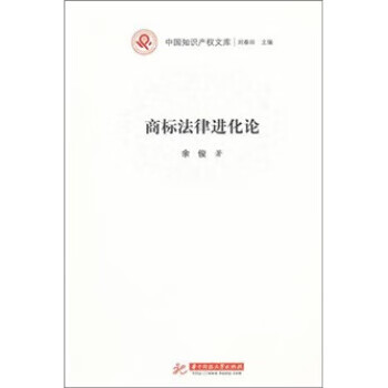 商标法律进化论原商标法的历史基础