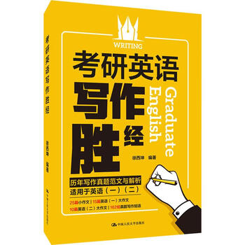 考研英语写作胜经