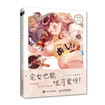 [正版图书] 宅女也能很可爱呀:二次元水彩少女插画绘 kitto 人民邮电出版社 978711555