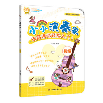 小小演奏家：古典吉他轻松入门 1