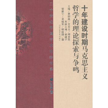 十年建设时期马克思主义哲学的理论探索与争鸣