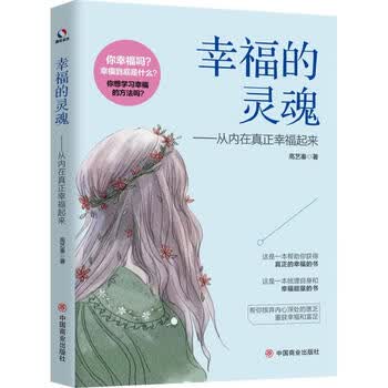 幸福的灵魂——从内在真正幸福起来高艺秦 