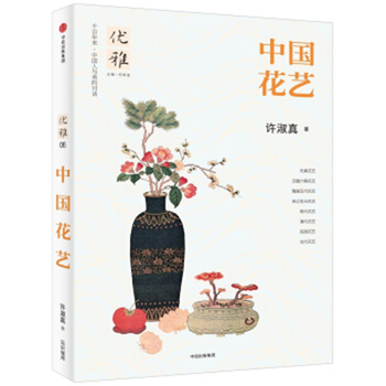 优雅丛书全10册 优雅06：中国花艺