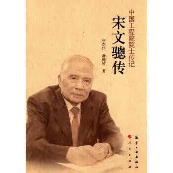 宋文骢传-中国工程院院士传记