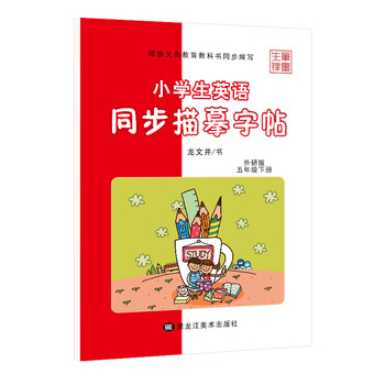 笔墨先锋 小学生英语同步描摹字帖 外研版 五年级 下册